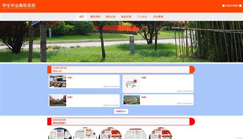 基于springboot的学生毕业离校系统