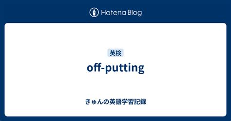 Off Putting きゅんの英語学習記録