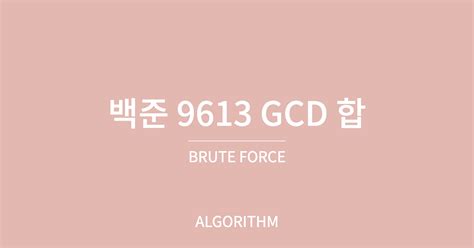 Algorithm 백준 9613 Gcd 합 Python파이썬