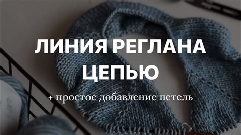 Линия реглана цепью 🔗 простые прибавки вдоль регланных линий Youtube