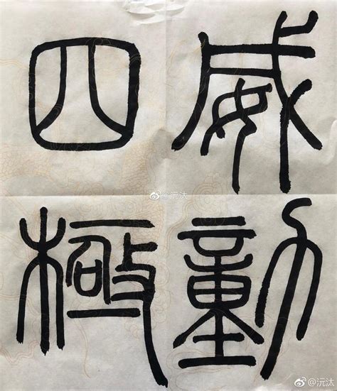 昧昧我思之，如有一介臣，断断猗，无他技，其心休休焉