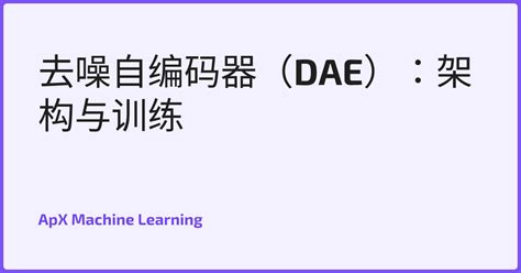 去噪自编码器（dae）：架构与训练