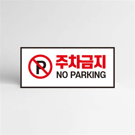 주차금지 안내판 포맥스 Uv인쇄
