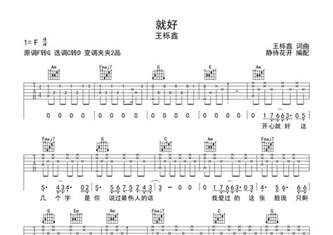 就好吉他谱 王栎鑫 C调弹唱谱 静待花开 琴魂网