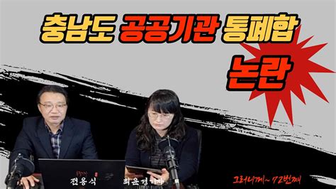 홍주인뉴스tv 그러니께 충남공공기관 통폐합 논란 한방에 정리 Youtube