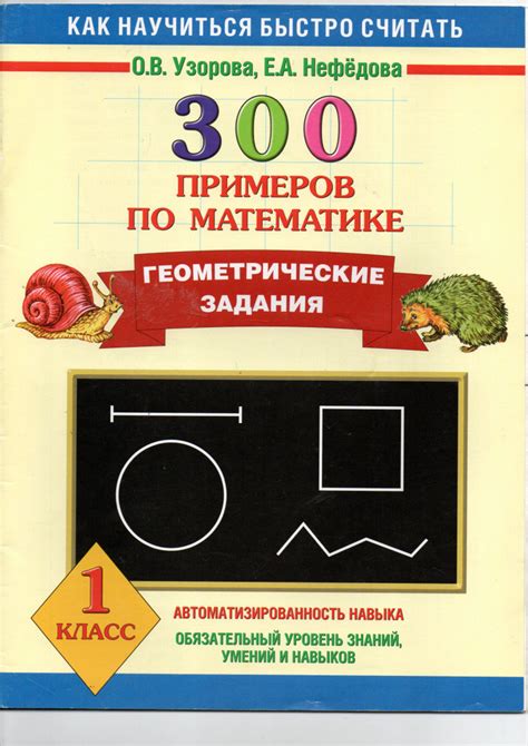 300 примеров по математике Геометрические задания 1 класс Узорова Ольга Васильевна купить с