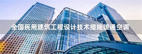 2009jscs 4 全国民用建筑工程设计技术措施－暖通空调动力 高清版免费标准下载网