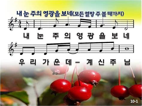 모든 열방 주 볼때까지 내 눈 주의 영광을 보네 Ppt악보 네이버 블로그