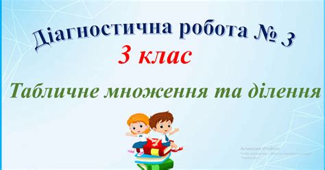 Діагностична робота з математики № 3 Табличне множення та ділення Інші методичні матеріали