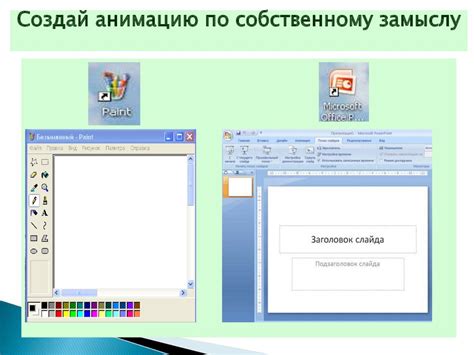 Создание анимации по собственному замыслу презентация онлайн