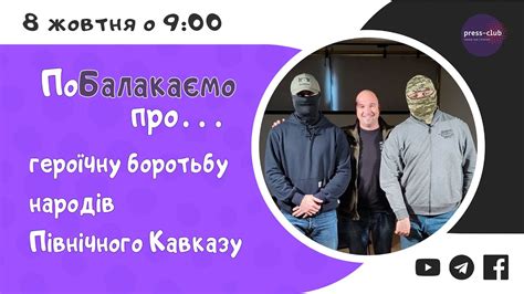 ПоБалакаємо про героїчну боротьбу народів Північного Кавказу Youtube