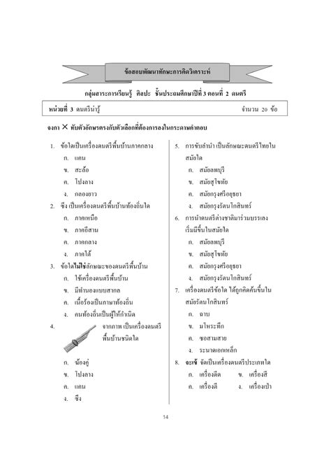 แบบทดสอบ แบบฝึกหัด ข้อสอบมาตรฐาน ป 3 วิชาศิลปะ ดนตรี และนาฏศิลป์ ตอนที่ 2 ดนตรี หน่วยที่
