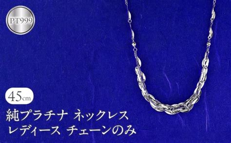 ネックレス 純プラチナ Pt999 レディース チェーンだけ 45cm プラチナ チェーン 太め 幅広 金属アレルギー 対応 地金 チェーンのみ ジュエリー シンプル 人気 普段 使い