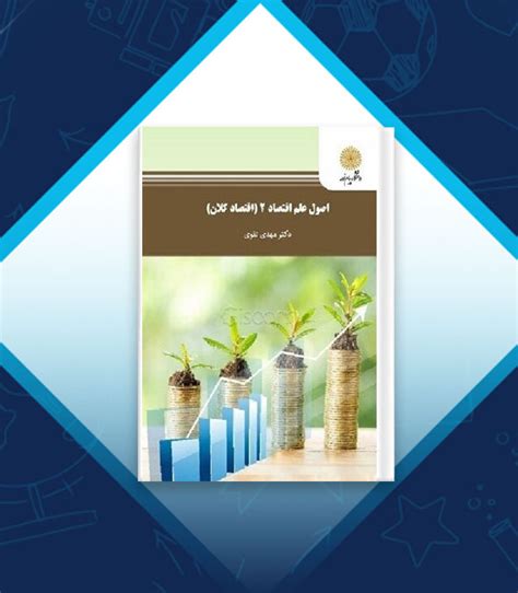 پروژه کارت دانلود کتاب اصول علم اقتصاد 2 مهدی تقوی Pdf 📘