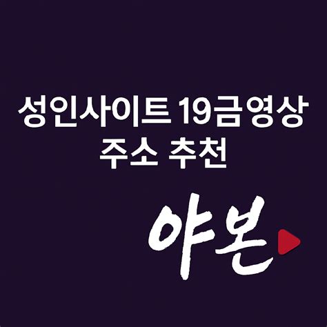 성인사이트 야본 2025년 무료야동사이트 추천