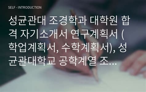 성균관대 조경학과 대학원 합격 자기소개서 연구계획서 학업계획서 수학계획서 성균관대학교 공학계열 조경학과 우수 합격 자소서 원서 성대 지원 동기 졸업 진로 계획 자기소개서