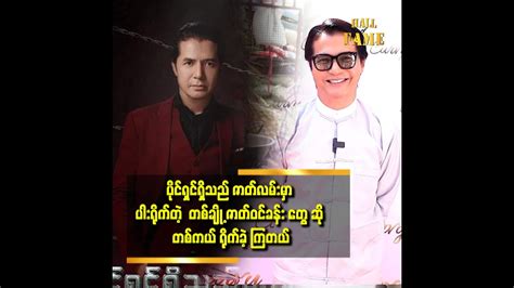 ပိုင်ရှင်ရှိသည် ဇာတ်လမ်းက အစ်ကို အနေနဲ့ သရုပ်ဆောင်ရတာ အားရတယ်။ Youtube