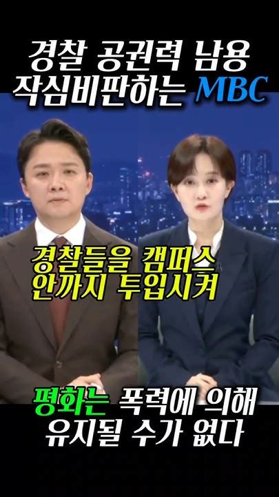 경찰의 공권력 남용 작심 비판하는 Mbc 두 앵커 [ Mbc뉴스데스크 조현용 김수지 2024년 11월 12일 ] Youtube