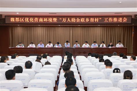 直击优化营商环境“痛点” 许昌魏都区这场优化营商环境推进会“辣味十足” 大河网