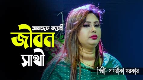 আঘাতকে করেছি জীবন সাথী । সাগরীকা সরকার । Sagorika Sarker New Folk Song