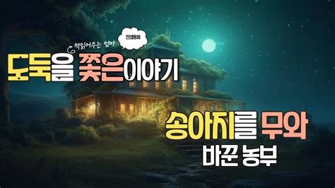 2umom도둑을쫓은이야기송아지를무와바꾼농부전래동화옛아야기동화읽어주는엄마책읽어주는엄마동화동화책읽기잠자리동화잠자리독서오디오북동화책듣기bss잠잘때전래동화