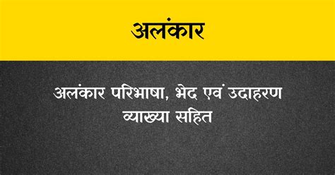 अलंकार की परिभाषा भेद एवं उदाहरण Alankar In Hindi