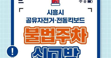 시흥시 공유자전거·킥보드 불법주차 카톡으로 신고하세요