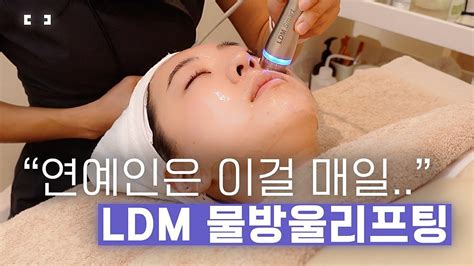 Ldm 물방울리프팅 관리 I 효과 과정 모두 공개 네이버 Tv