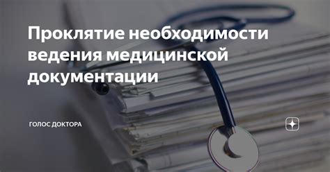 Проклятие необходимости ведения медицинской документации Голос доктора Дзен