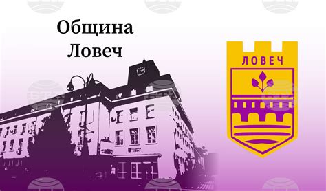 БТА Община Ловеч На 26 ноември обществено обсъждане на проект на план сметката за