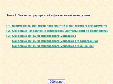 Финансы предприятий и финансовый менеджмент Тема 1 презентация онлайн