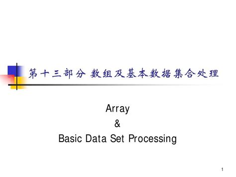 第13部分 数组及基本数据集合处理word文档在线阅读与下载无忧文档