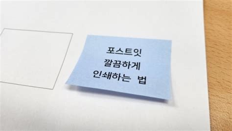 포스트잇에 깔끔하게 인쇄하는 방법포스트잇 인쇄 한글양식 네이버 블로그