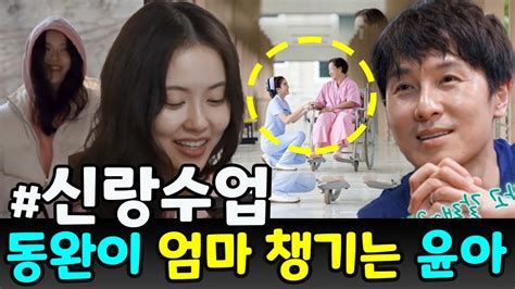 신랑수업 감동적인 장면윤아는 동완이 엄마 아프다는 소식을 듣고 급히 동완이 엄마 돌보러 왔습니다 동완 엄마는 윤아가 떠먹여 주는 죽 한 입을 먹으며 흐느끼셨습