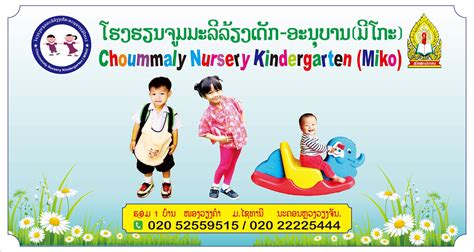 ໂຮງຮຽນ ຈູມມະລີ ລ້ຽງເດັກ ອະນຸບານ