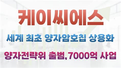 케이씨에스 주가전망 세계 최초로 양자암호칩 상용화로 급등양자전략위원회 출범하며 7000억 원 규모 대형 플래그십 사업 추진