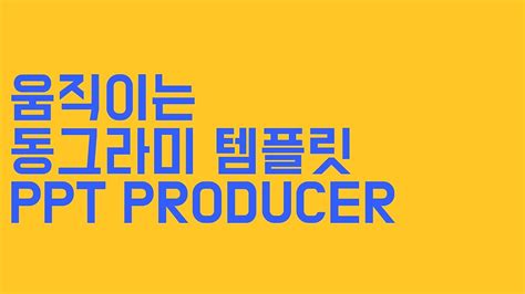 움직이는 동그라미 Ppt 템플릿 Youtube