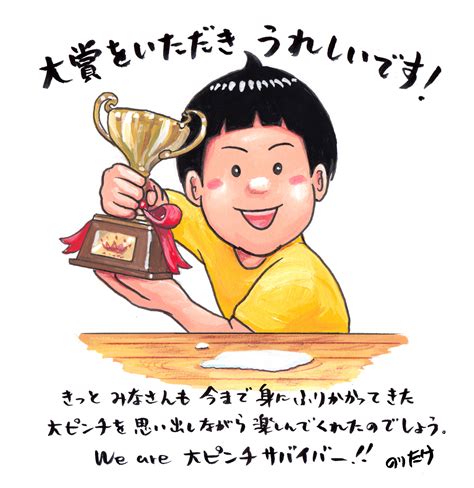 大ヒット6万部突破！ 鈴木のりたけ作の大人気絵本『大ピンチずかん』が、未来屋えほん大賞受賞！ ｜株式会社小学館のプレスリリース