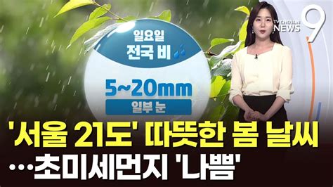 서울 21도 따뜻한 봄 날씨초미세먼지 나쁨 Youtube