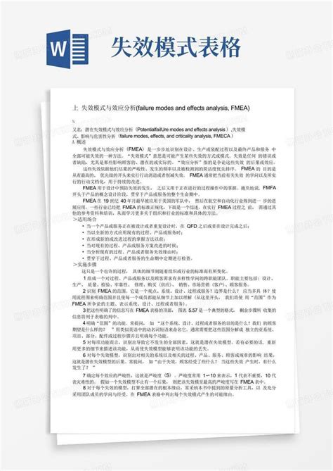 失效模式与效应分析word模板下载编号qdppeadk熊猫办公