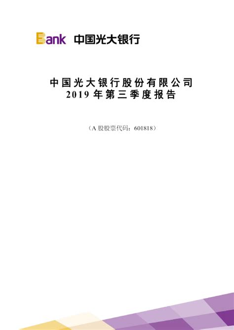 光大银行：2019年第三季度报告