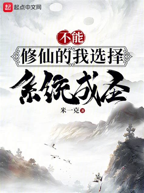 《不能修仙的我选择系统成圣》小说在线阅读 首发起点中文网