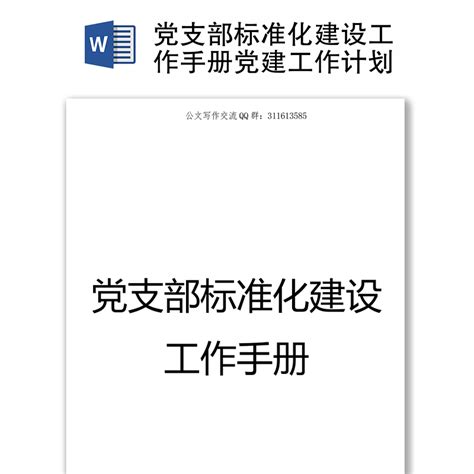 党支部标准化建设工作手册党建工作计划下载办图网