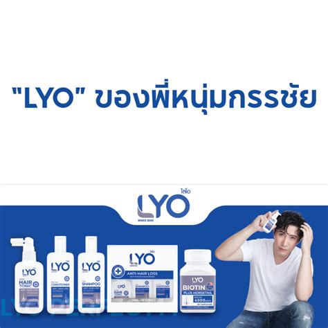 ไลโอ Lyo แฮร์โทนิค แชมพู ครีมนวด ครบทุกโปร New บำรุงเส้นผม ลดรังแค ผมร่วง ผมบาง By หนุ่ม