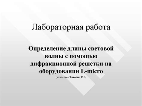 Определение длины световой волны с помощью дифракционной решетки на оборудовании L Micro