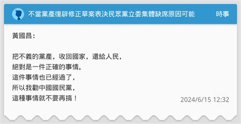 不當黨產復辟修正草案表決民眾黨立委集體缺席原因可能是什麼？ 時事板 Dcard