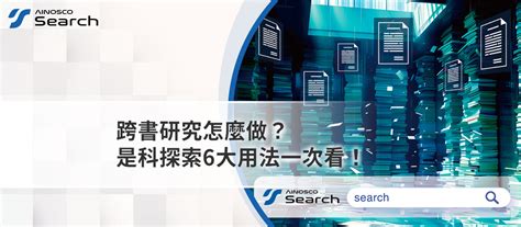 Airiti 華藝數位 跨書研究怎麼做？如何將研究文章與圖書一次找齊？ 是科探索6大用法一次看👉airitipseis76frxk ⠀⠀ 在學術研究與蒐集資料過程中