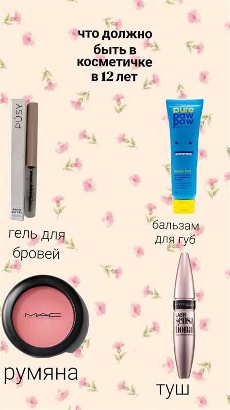 что должно быть в косметичке в 12 лет Cosmetics