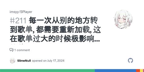 每一次从别的地方转到歌单 都需要重新加载 这在歌单过大的时候极影响体验 · Issue 211 · Imsyysplayer · Github