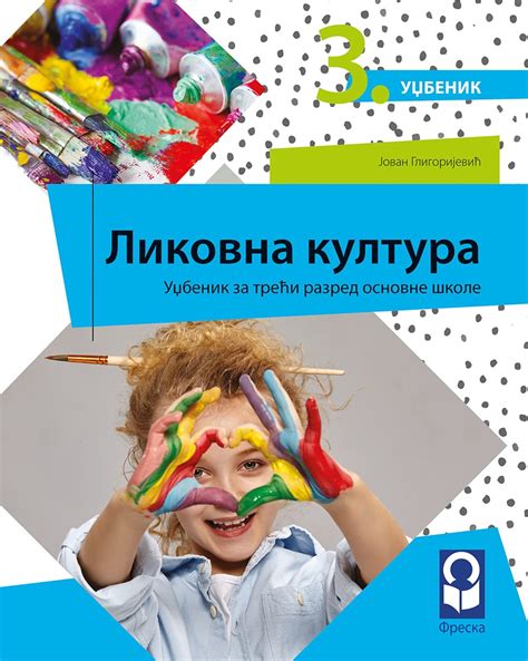 еКњижара Ликовна култура 3 уџбеник за трећи разред кутија с материјалима за рад еКњижара